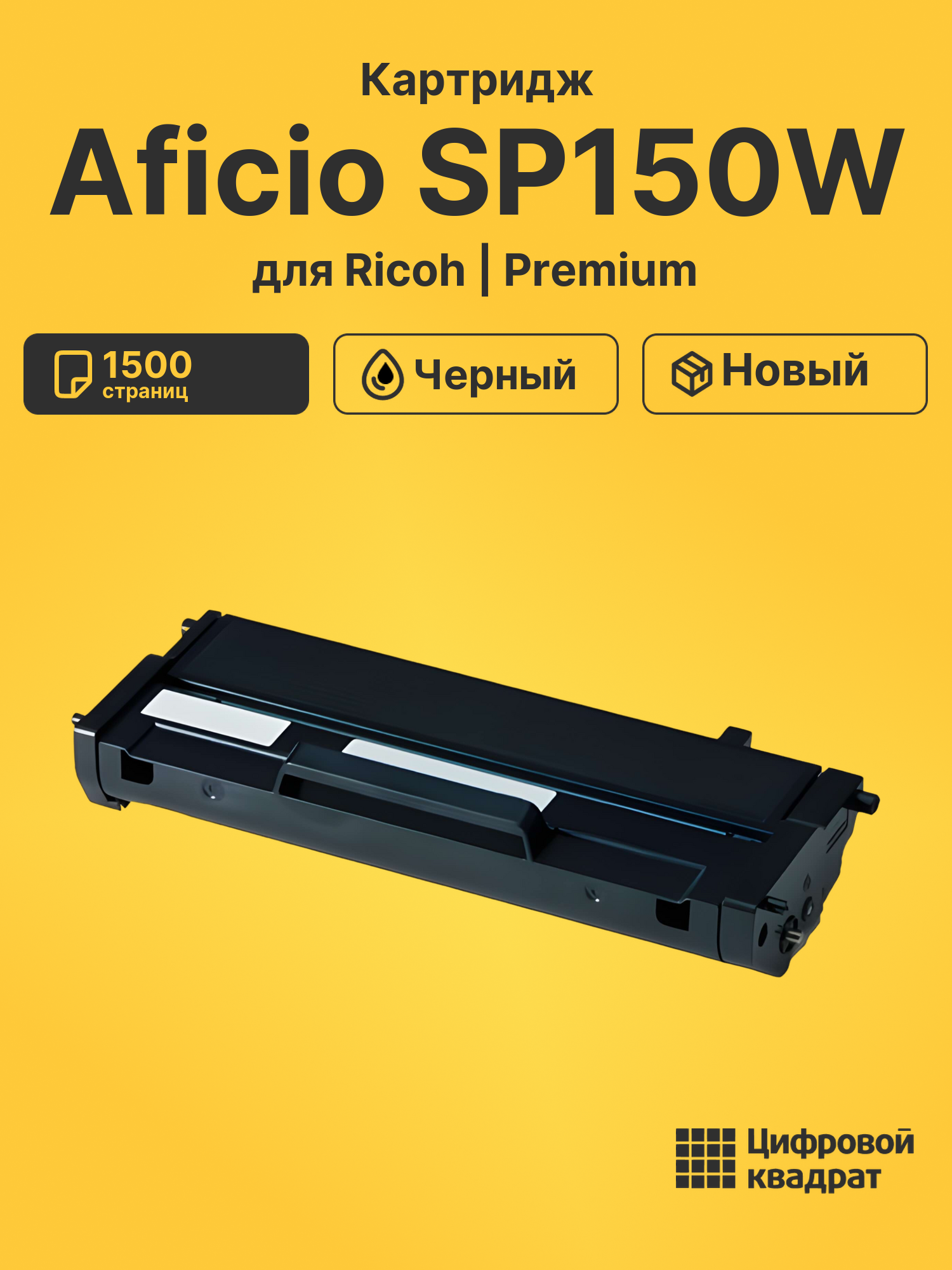 Картридж для Ricoh Aficio SP150W (SP150HE), SP150, SP150SU, SP150SUw