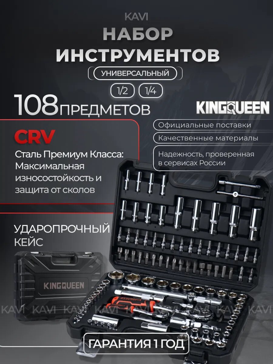 Набор автомобильного инструмента KINGQUEEN, 108 предметов в кейсе