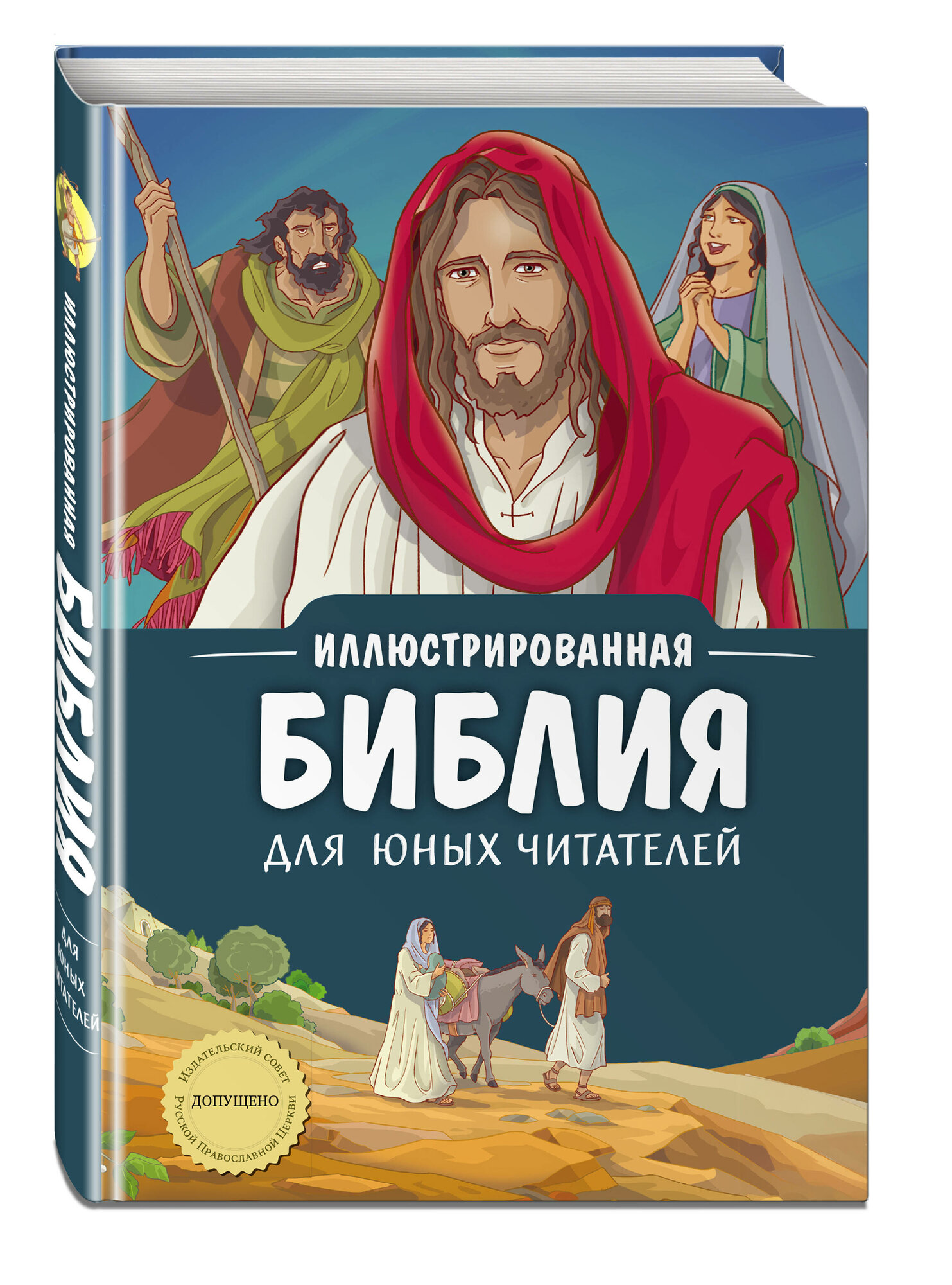 А. Соколов. Иллюстрированная Библия для юных читателей (с грифом РПЦ)