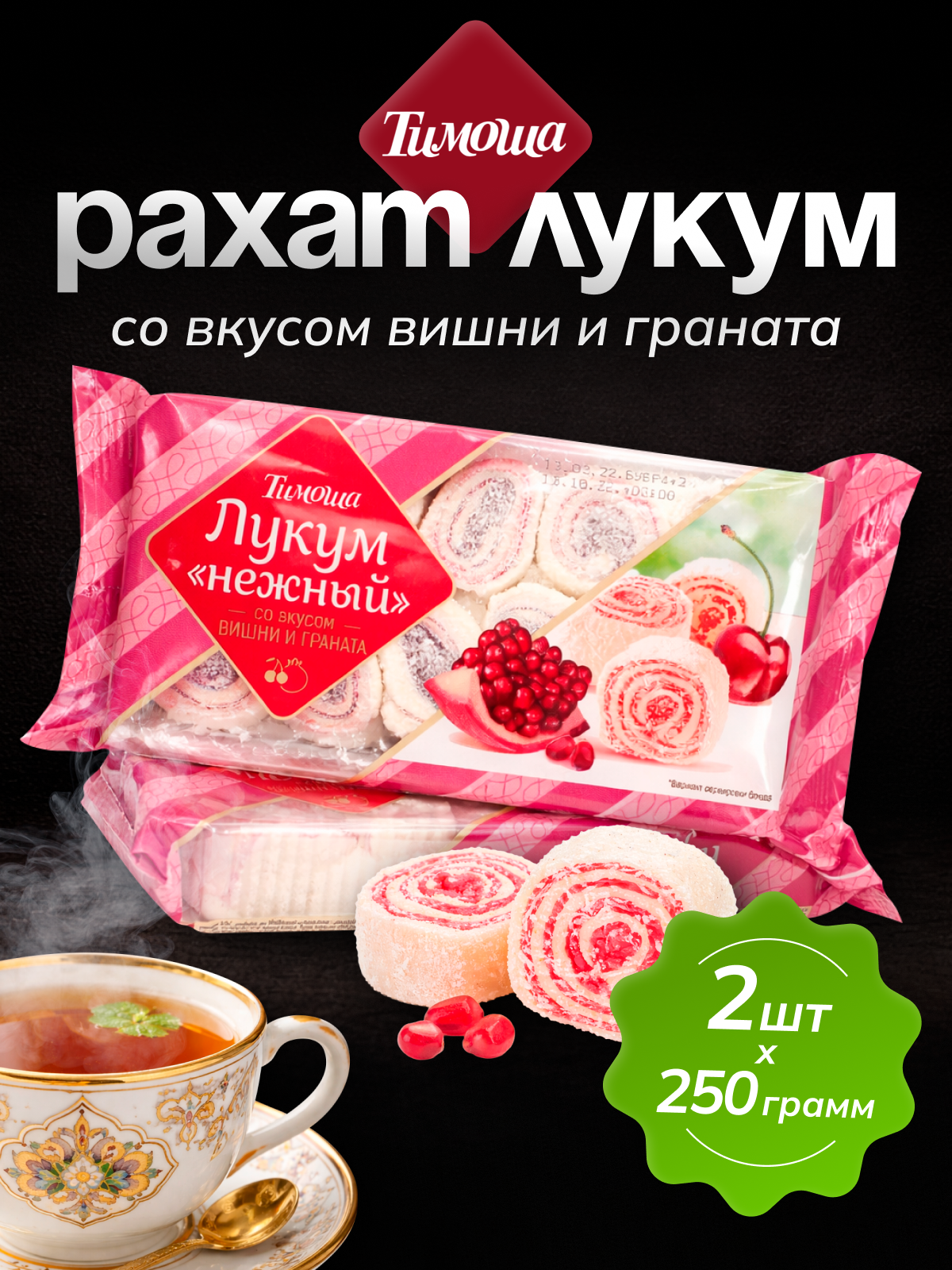 Рахат-лукум со вкусом вишни и граната, 250 г х 2 штуки