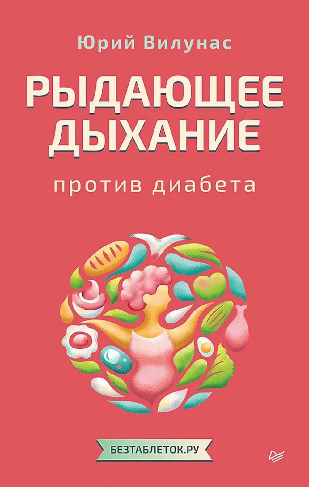 Рыдающее дыхание против диабета. Вилунас Ю. Г. Питер