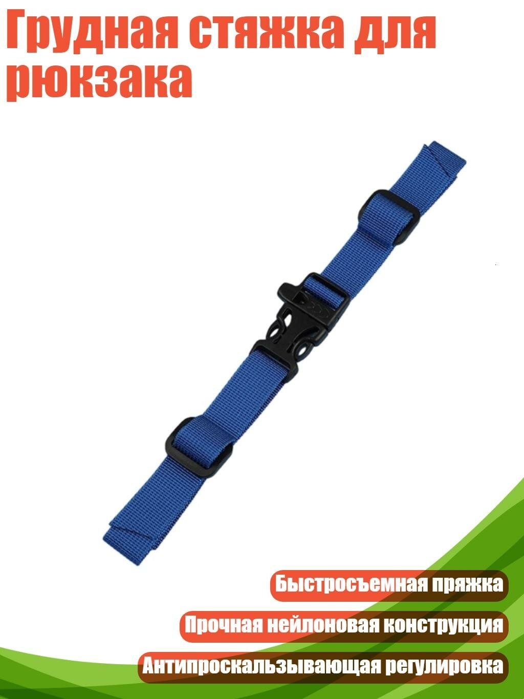 Грудная стяжка для рюкзака, Синий
