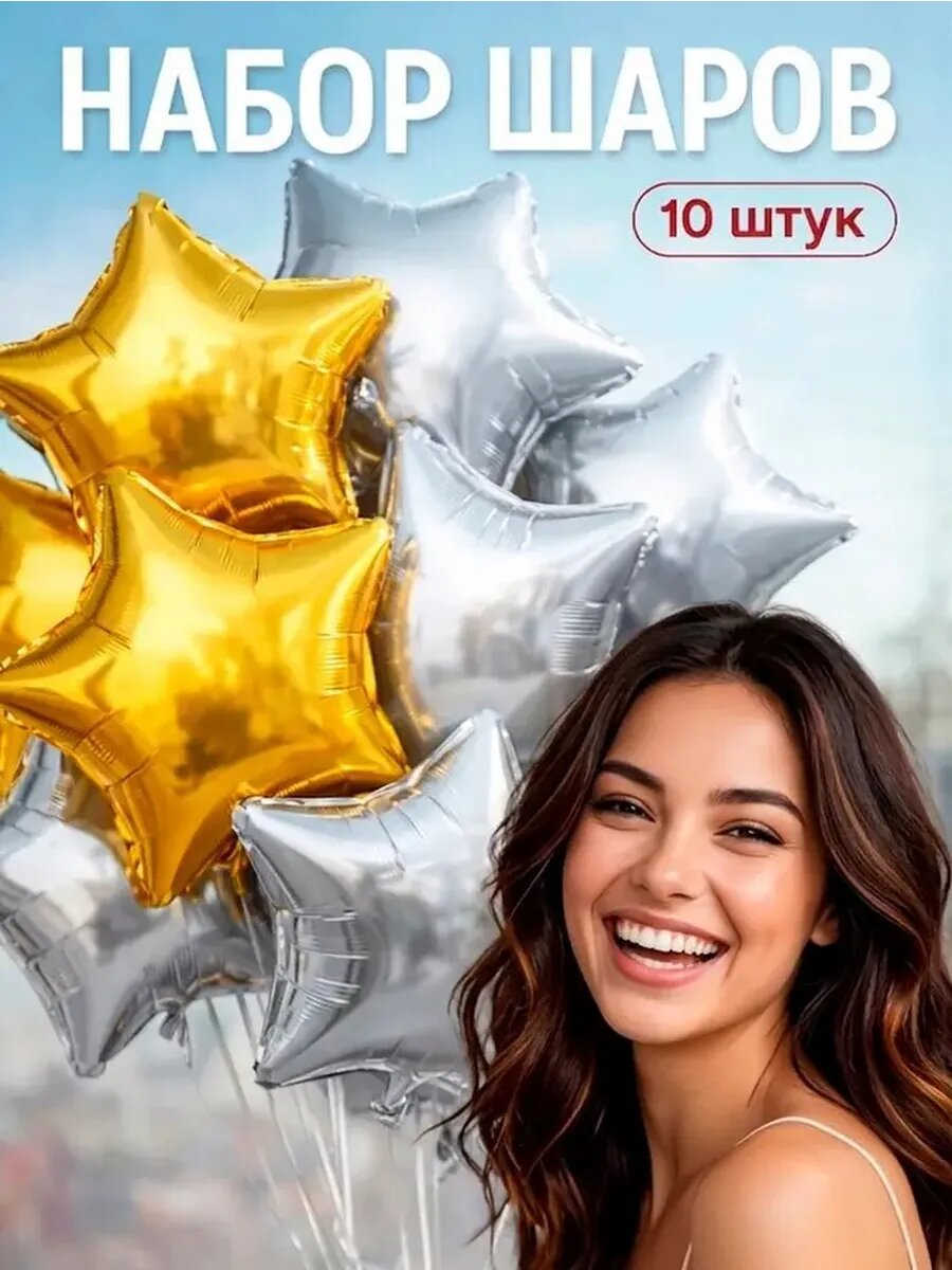 Набор воздушных шаров-звезд 18" в золоте и серебре