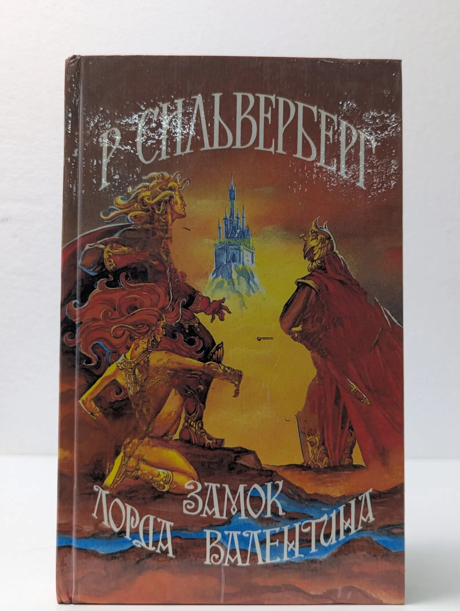 Замок лорда Валентина Сильверберг Роберт 1992