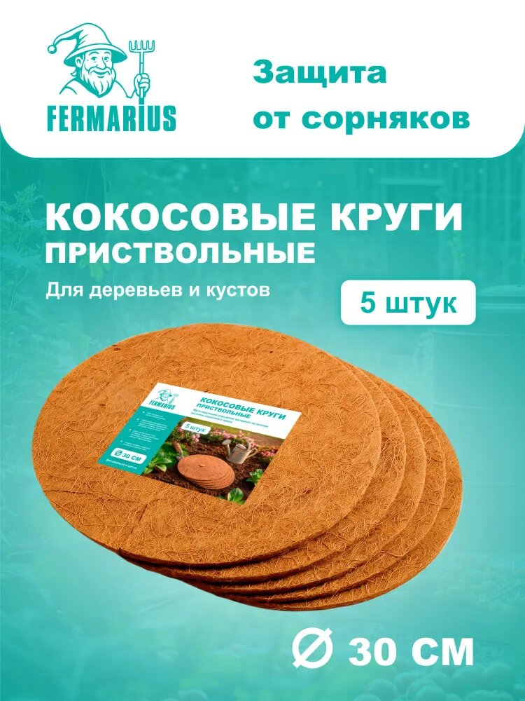 Агроткань от сорняков Кокосовое волокно, 0.3x0.3 м, 7000 мкм, 5 шт