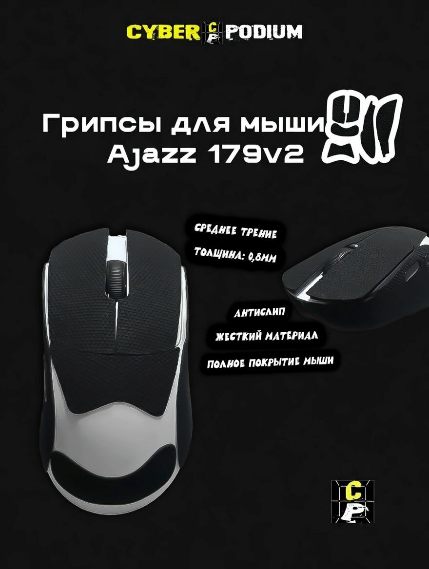 Грипсы для мыши AJAZZ AJ179 V2 / AJ179 V2 MAX противоскользящие наклейки