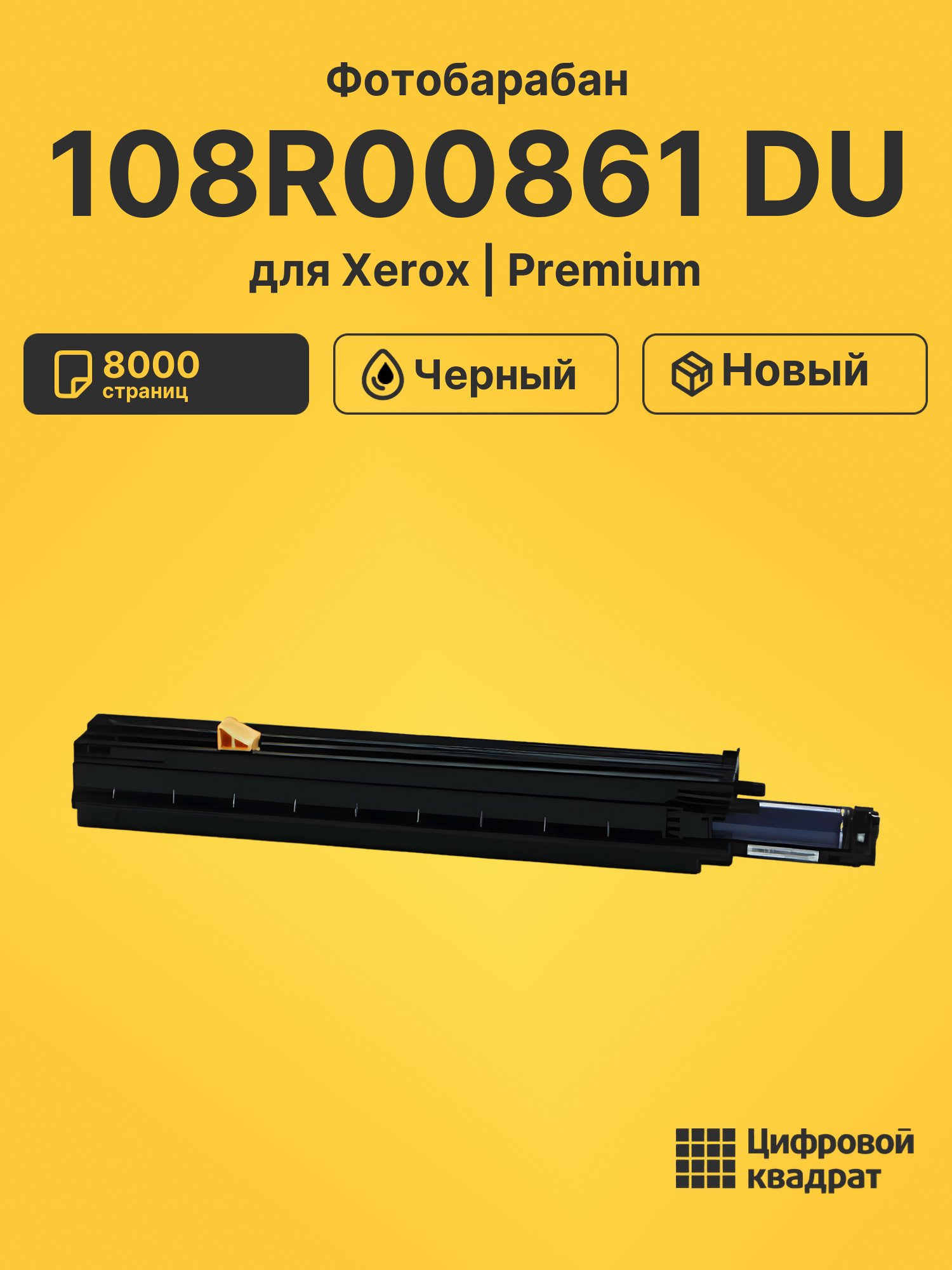 Фотобарабан 108R00861 DU для принтеров Xerox Phaser 7500DN, Phaser 7500DX черный