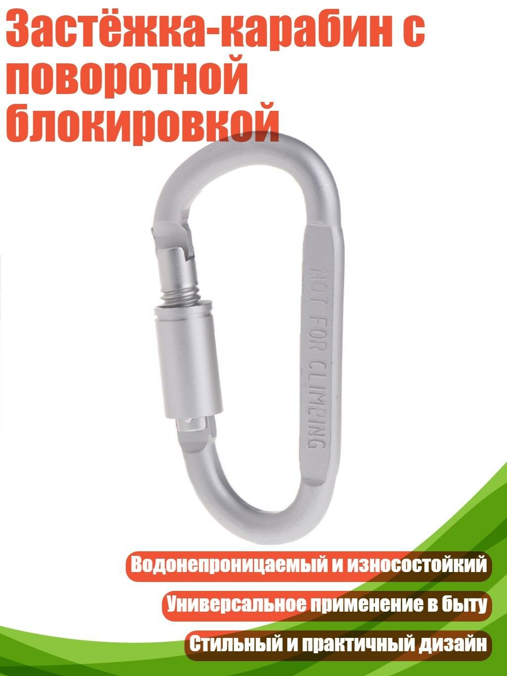 Застёжка-карабин с поворотной блокировкой, Белый