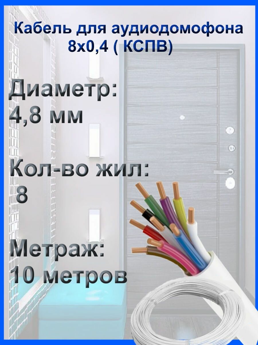 Кабель для аудиодомофона КСПВ 8х0,40мм -10 м