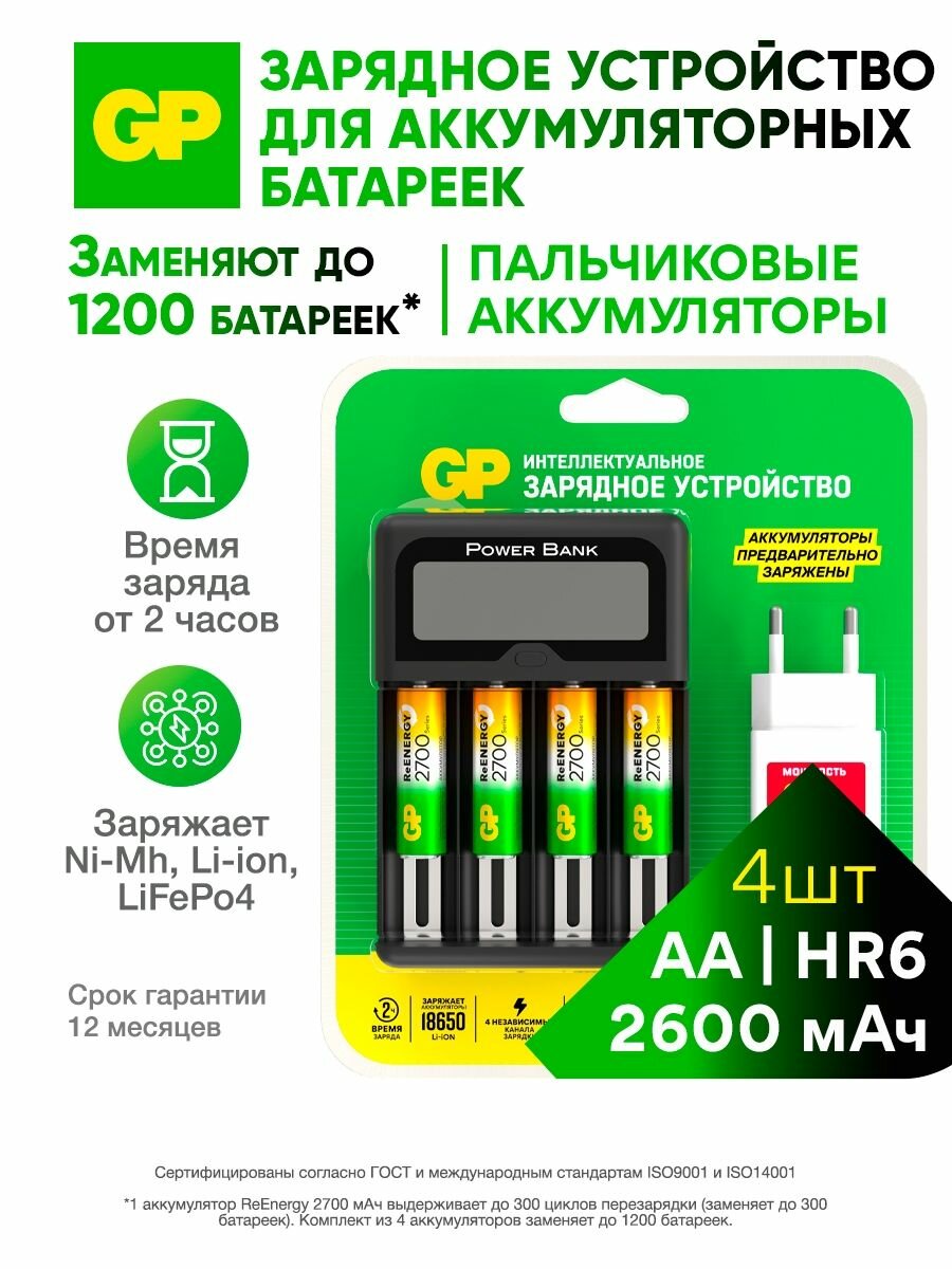 GP Зарядное устройство GP для аккумуляторных батареек АА, ААА, аааа, C на 4 слота, с аккумуляторами AA 2700 mAh, набор 4 шт, с кабелем micro USB
