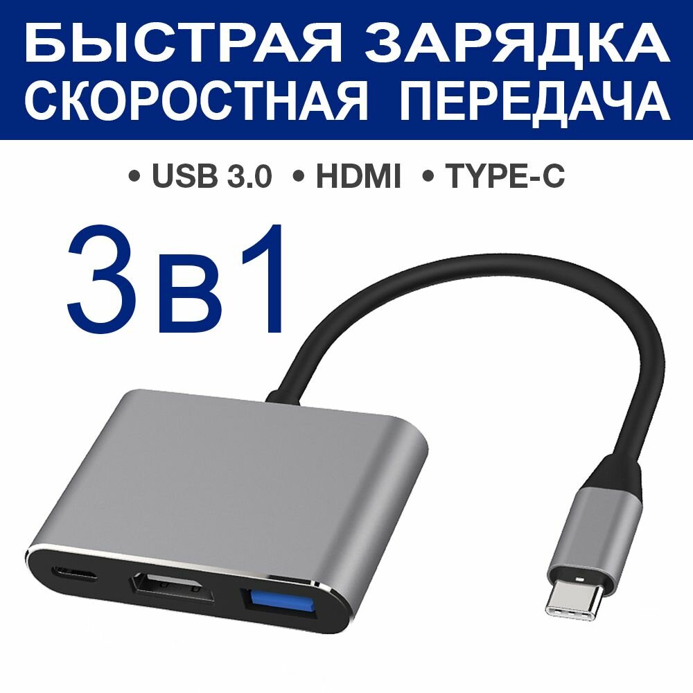 Переходник 3 в 1 HUB USB 3.0 - HDMI - Type C, Адаптер USB Type C