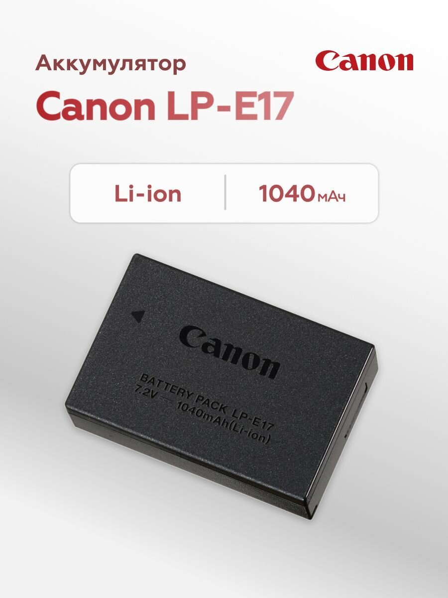 Аккумулятор Canon LP-E17
