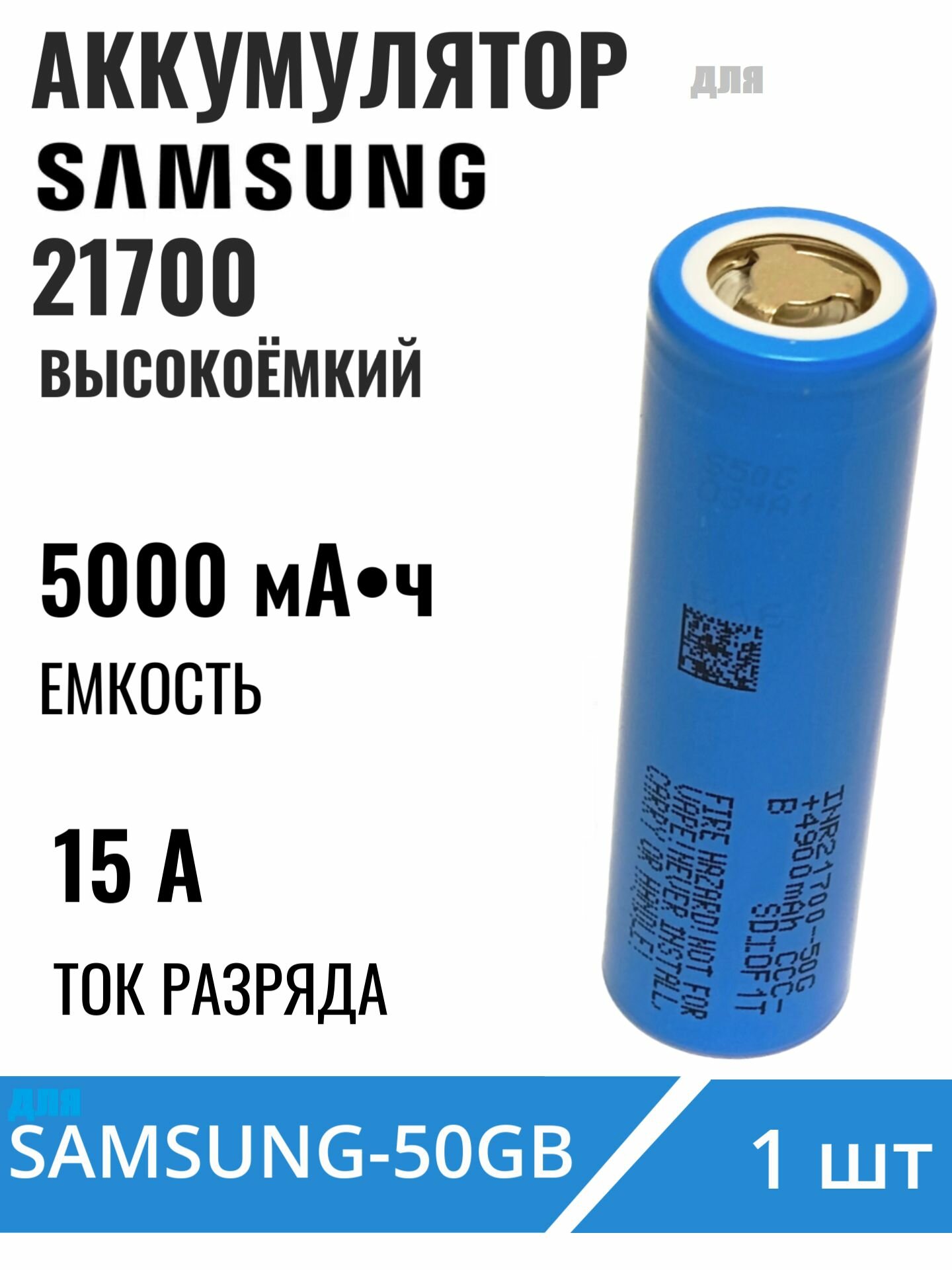 Аккумулятор 21700 для Samsung SDI 50G высокоёмкий Li-Ion 3.6В 5000mah (0.2C)/4900mah(3C), INR21700-50GB