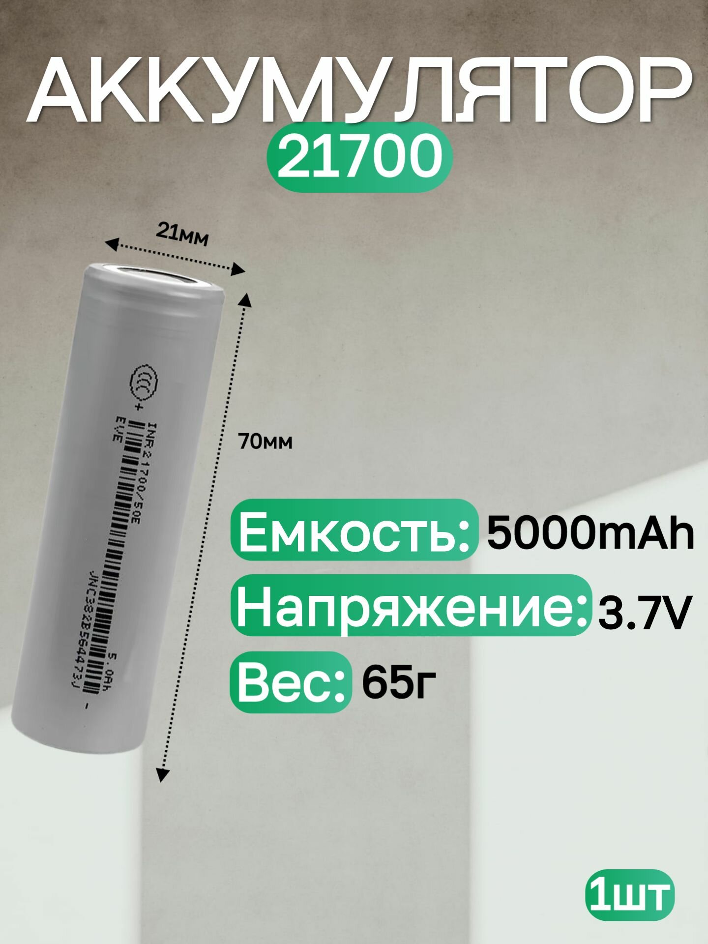 Eve energy Аккумуляторная батарейка 21700, 3,6 В, 5000 мАч, 1 шт