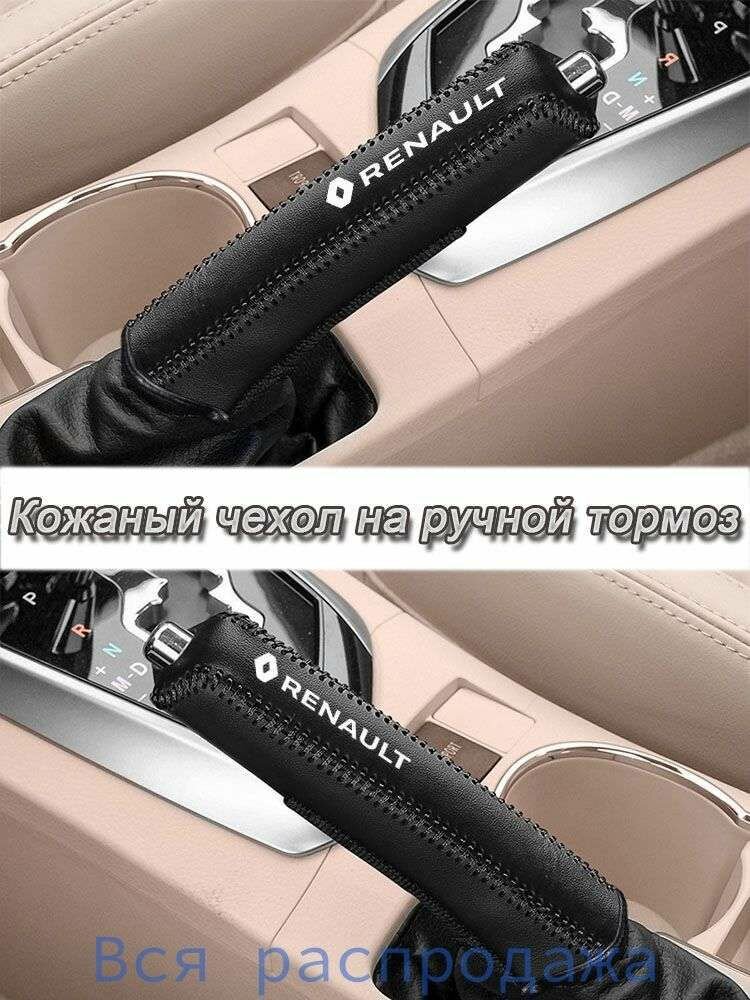 Кожаный чехол для ручного тормоза Renault — защитный чехол для рукава ручника, и обновление салона автомобиля