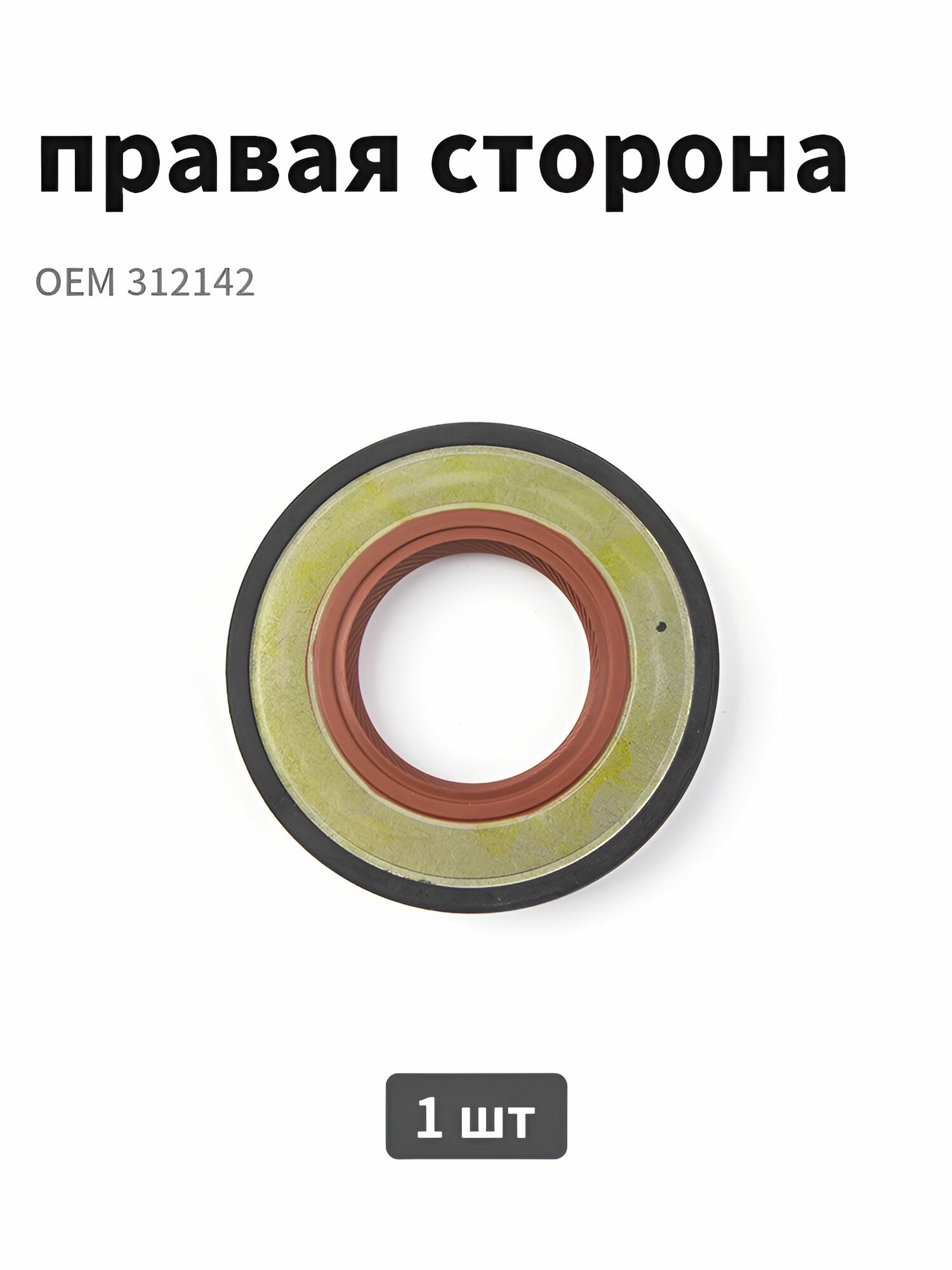 Сальник приводного вала АКПП AL4 для Peugeot 307/206/207/308/407/807 и Citroen ZX/XSARA/JUMPY/C5, OEM 312164/312140