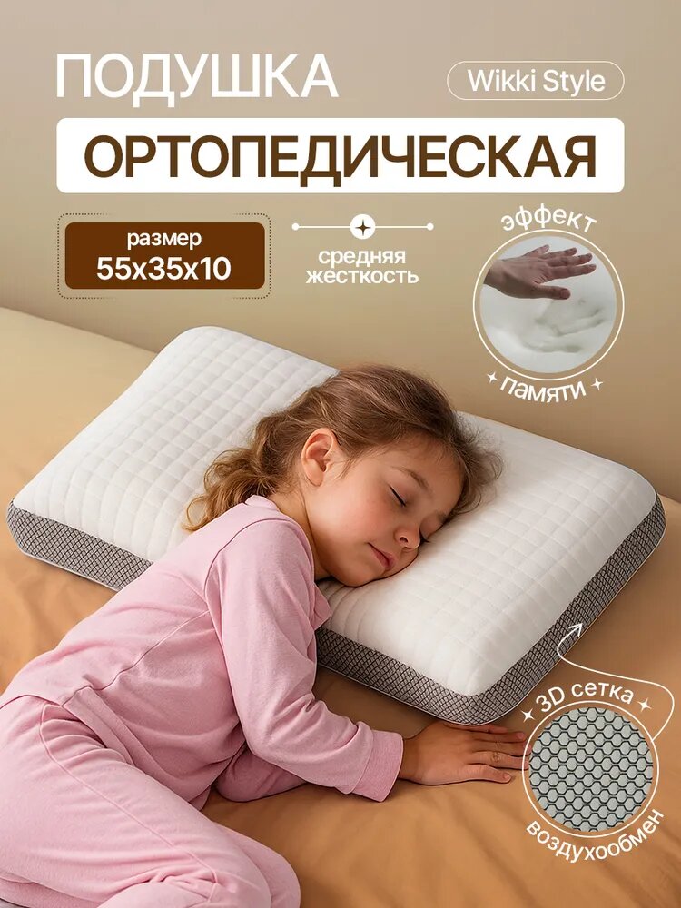 Подушка ортопедическая для сна, Wikkistyle , размер 50x30см, высота11/8см, Ортопедическая подушка детская , от 3 лет. для детей, и подростков.