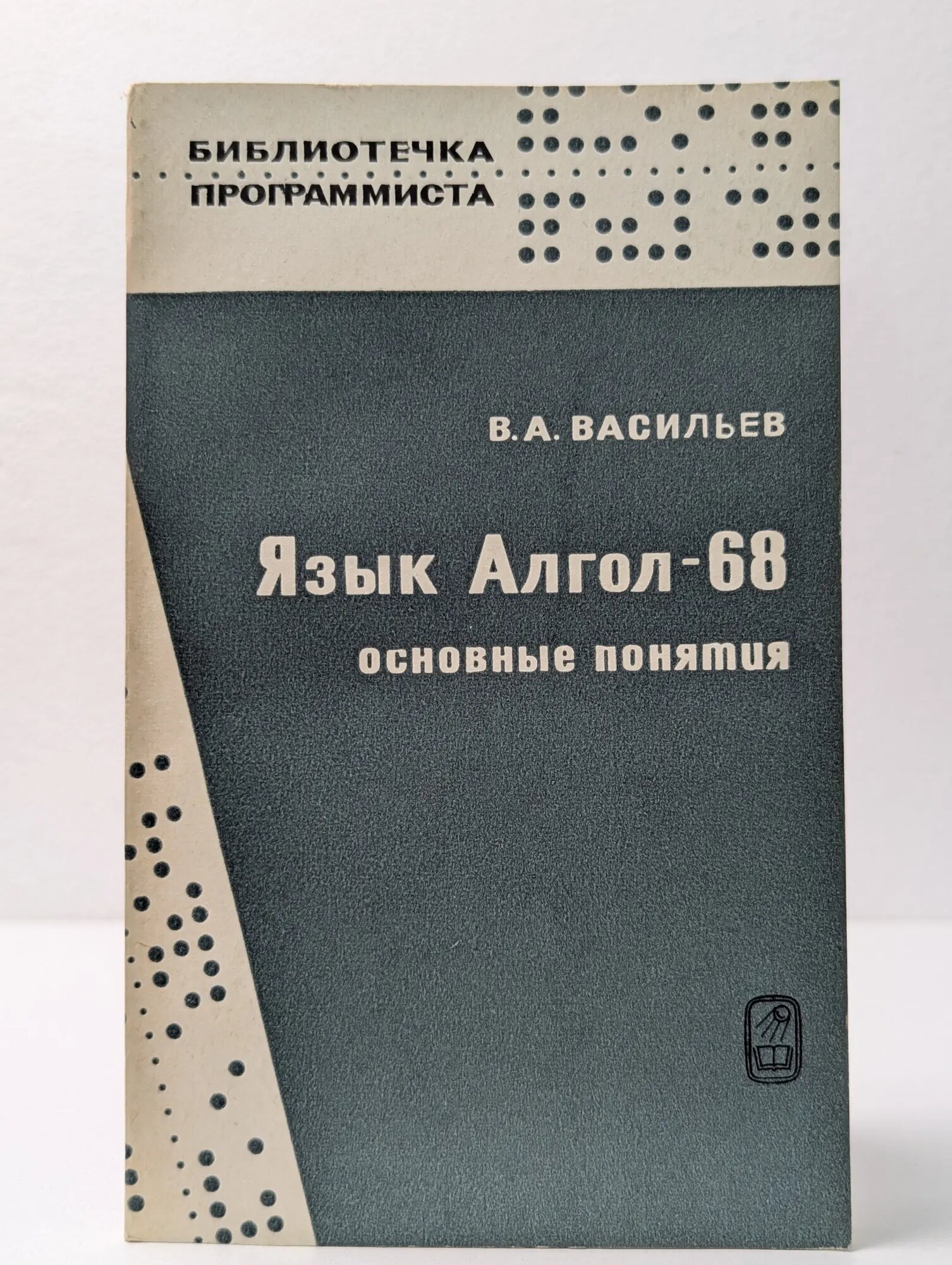 Библиотечка программиста. Язык Алгол-68. Основные понятия Васильев Владимир Алексеевич 1972