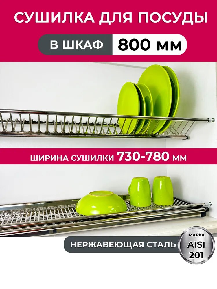 Сушилка для посуды из нержавеющей стали Unihopper в шкаф 80см