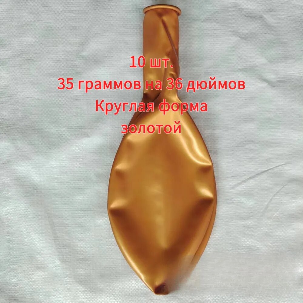 36 дюймов, 35 граммов, утолщённый шар, новый латексный шар
