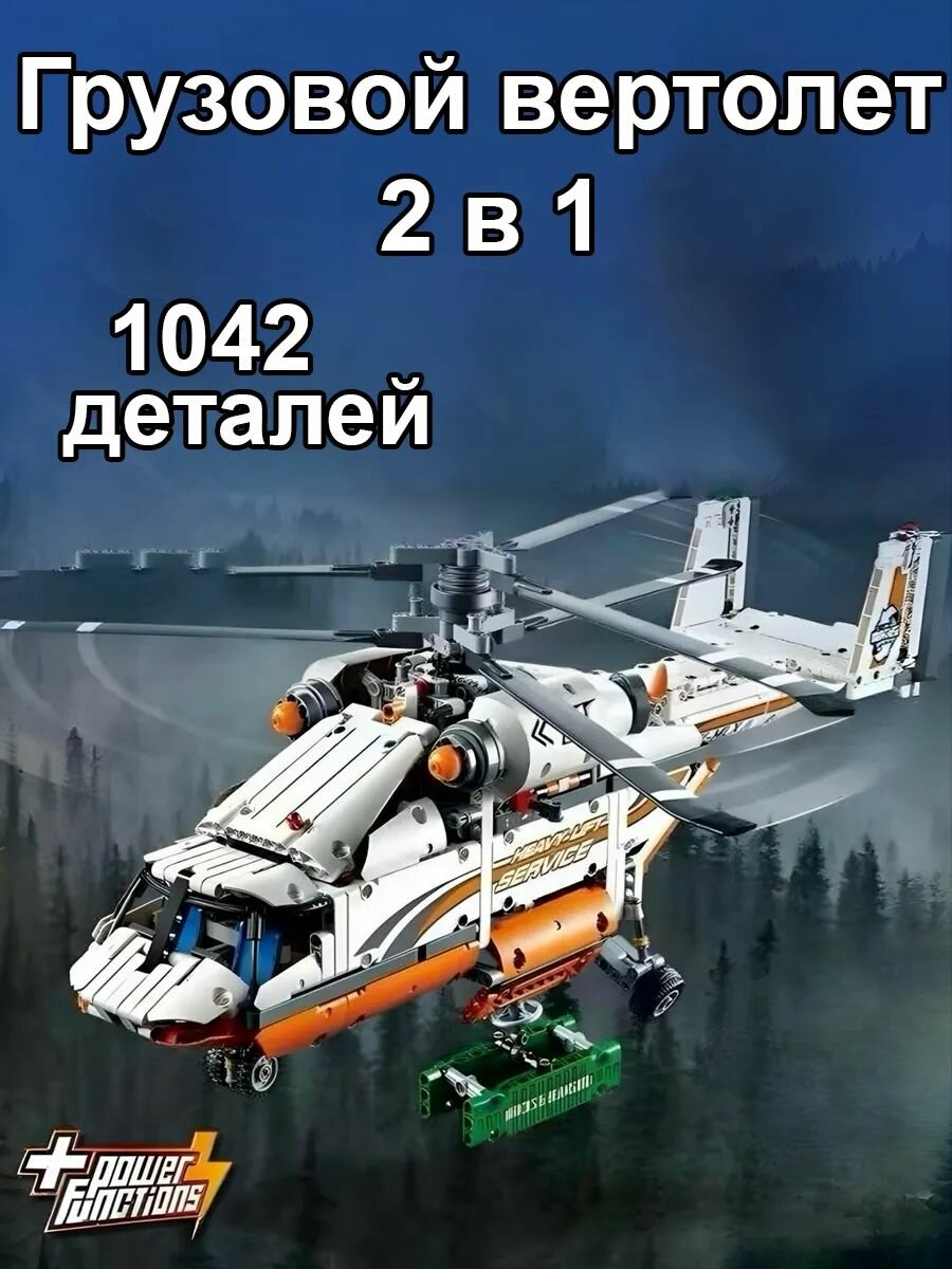 Конструктор Грузовой вертолет 2 в 1, 1042 детали