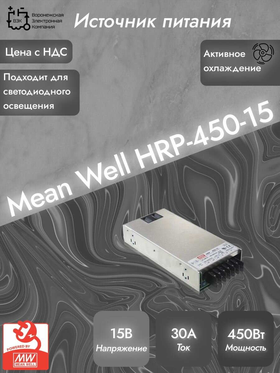 Источник питания Mean Well HRP-450-15