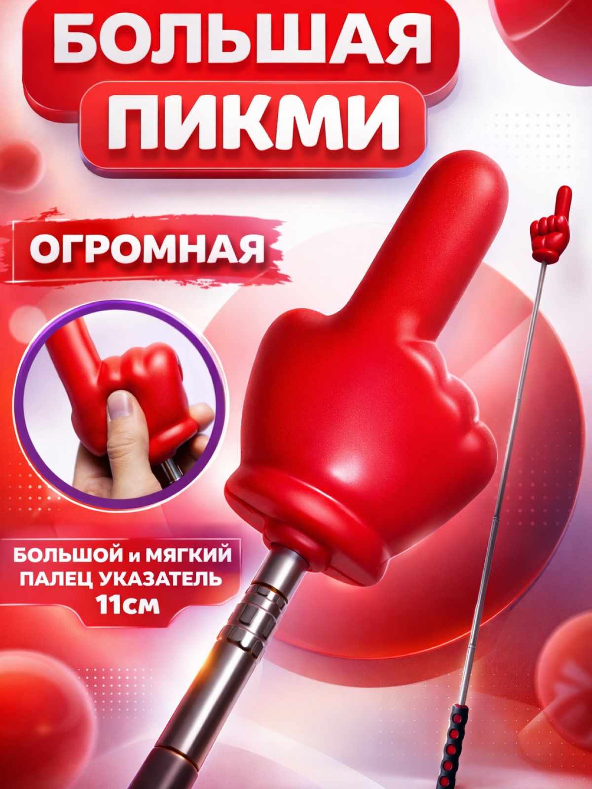 Палочка Пикми Большая, указка "Палец" мягкая, раздвижная, красная, до 92 см