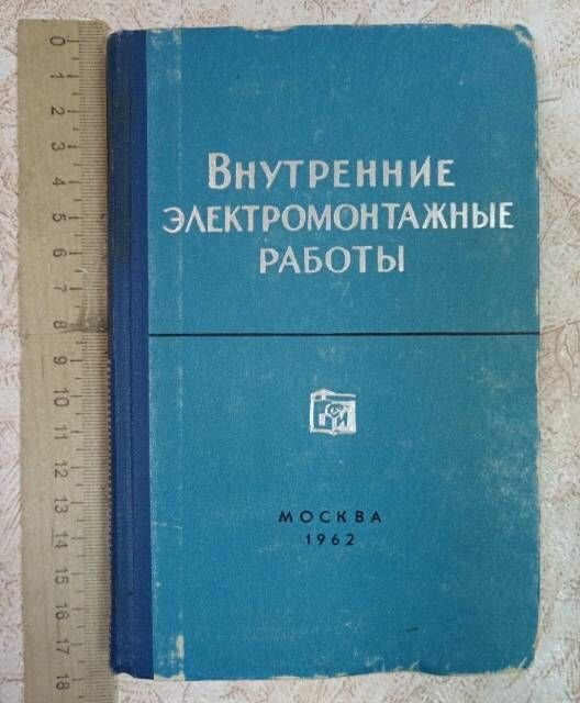 Внутренние электромонтажные работы