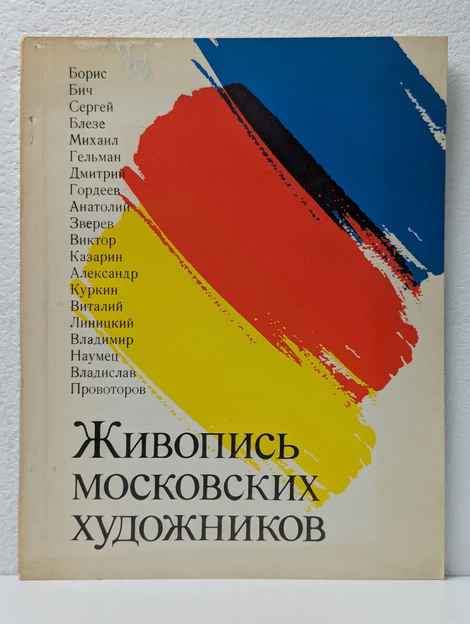 Живопись московских художников Куркин Александр (сост.) 1988