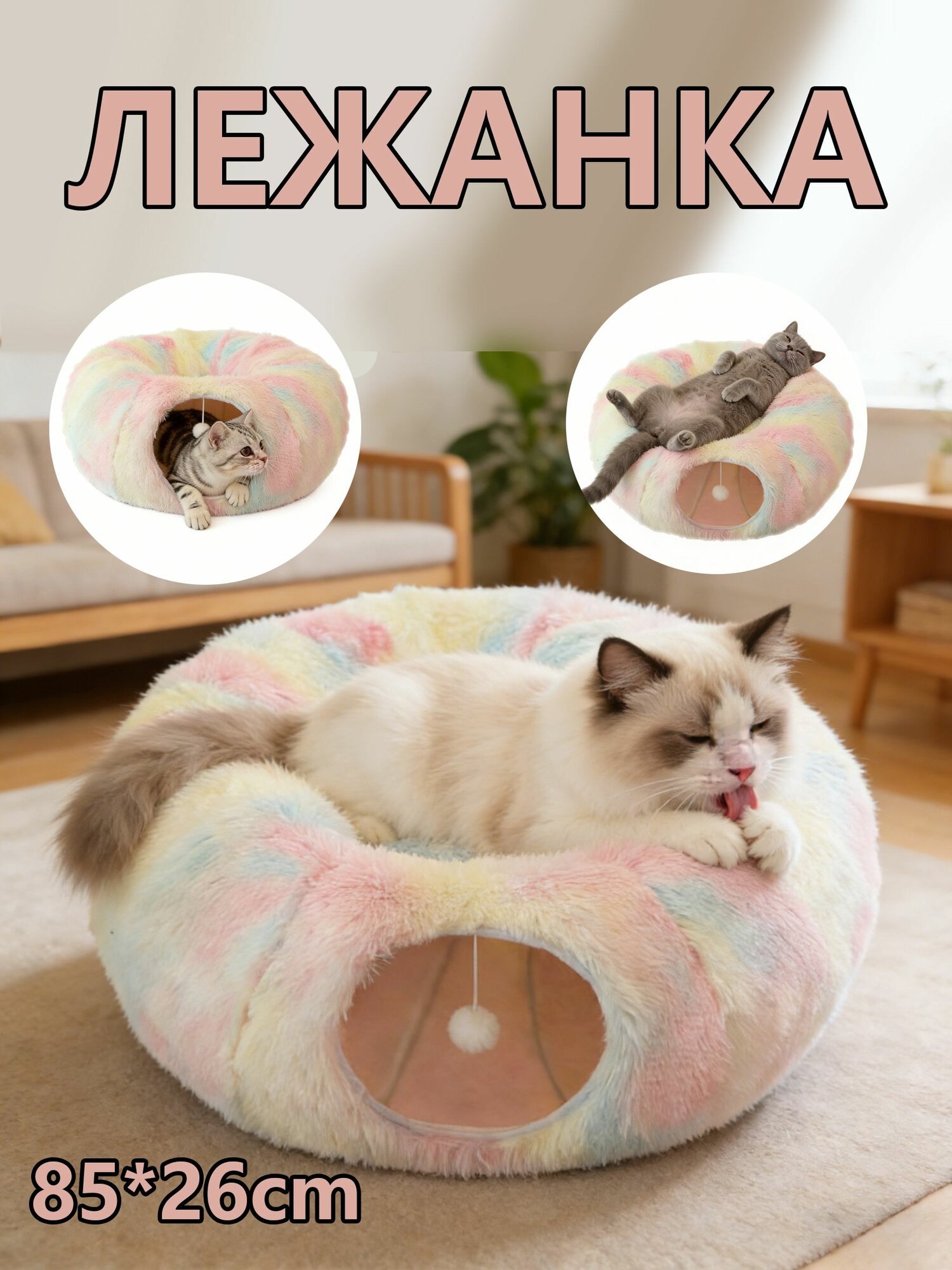 Лежанка‑тоннель для кошек 85×26 см, мягкий плюшевый домик с игрушкой, для игр и сна