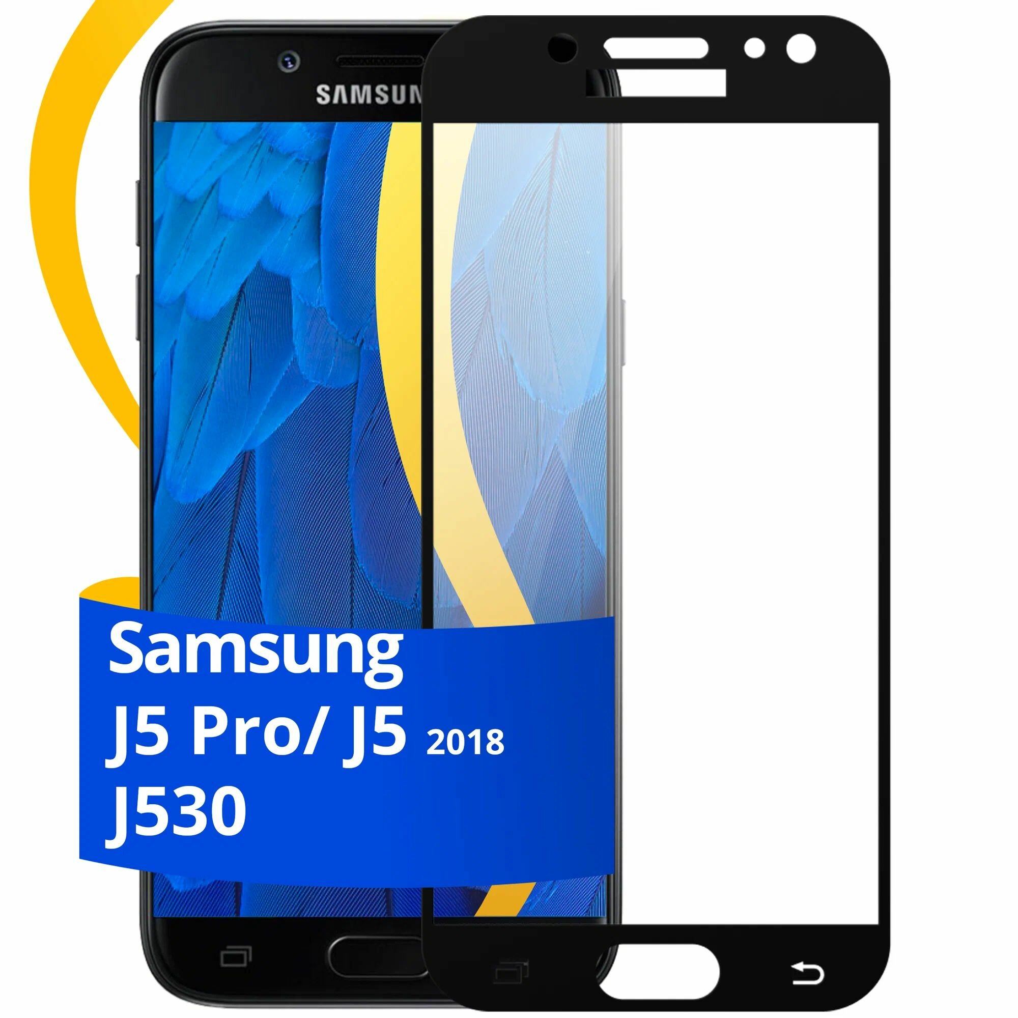 Защитное Стекло 2,5D для Samsung J5 (2017)/J5 Pro, (G530) Black