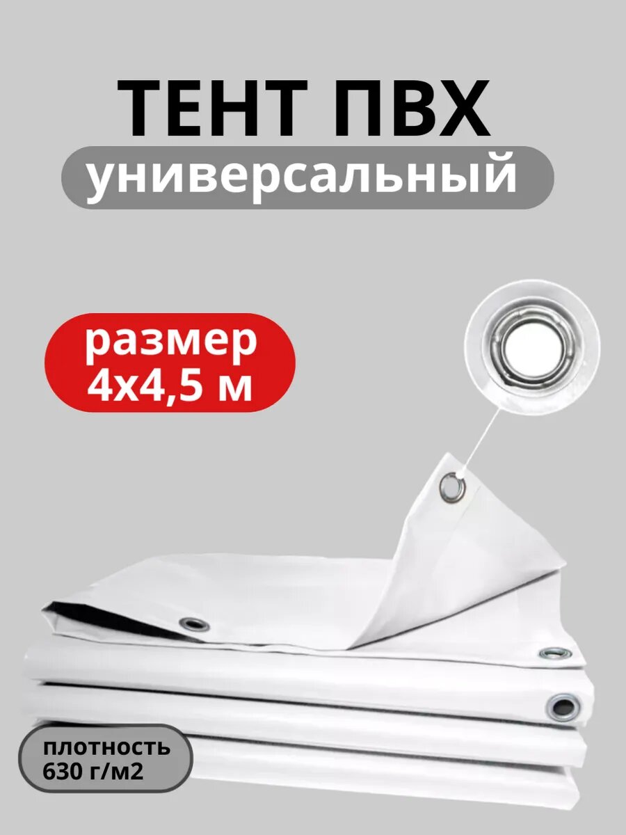 Тент ПВХ полог укрывной универсальный белый 4х4,5 м