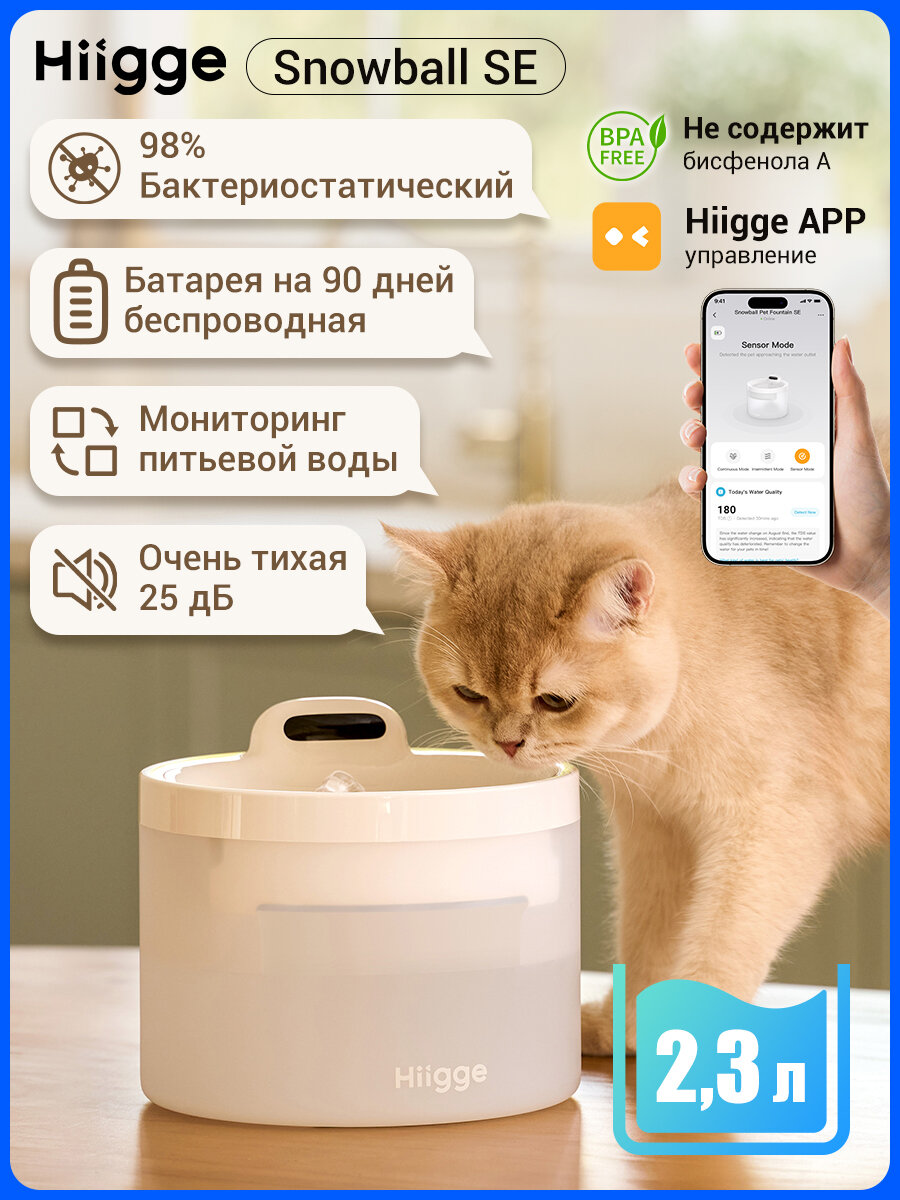 Умная поилка для кошек и собак фонтан питьевой автоматическая беспроводная Hiigge Snowball SE, 96 дней автономной работы, 2,3 литра