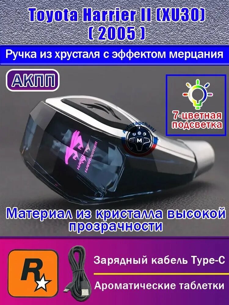 Кристальная ручка КПП с подсветкой для Toyota Harrier II (XU30), 2005, АКПП, 7 цветов, Type-C, без сверления, улучшение интерьера