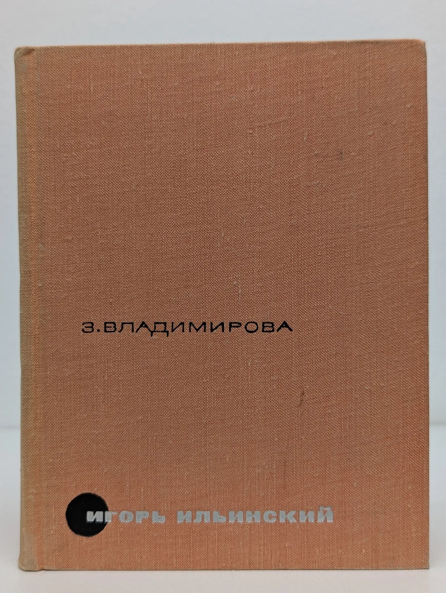 Игорь Ильинский Владимирова Зоя Владимировна 1967