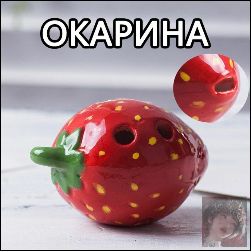 Музыкальный инструмент "окарина", 6 отверстий для клубничных фруктов