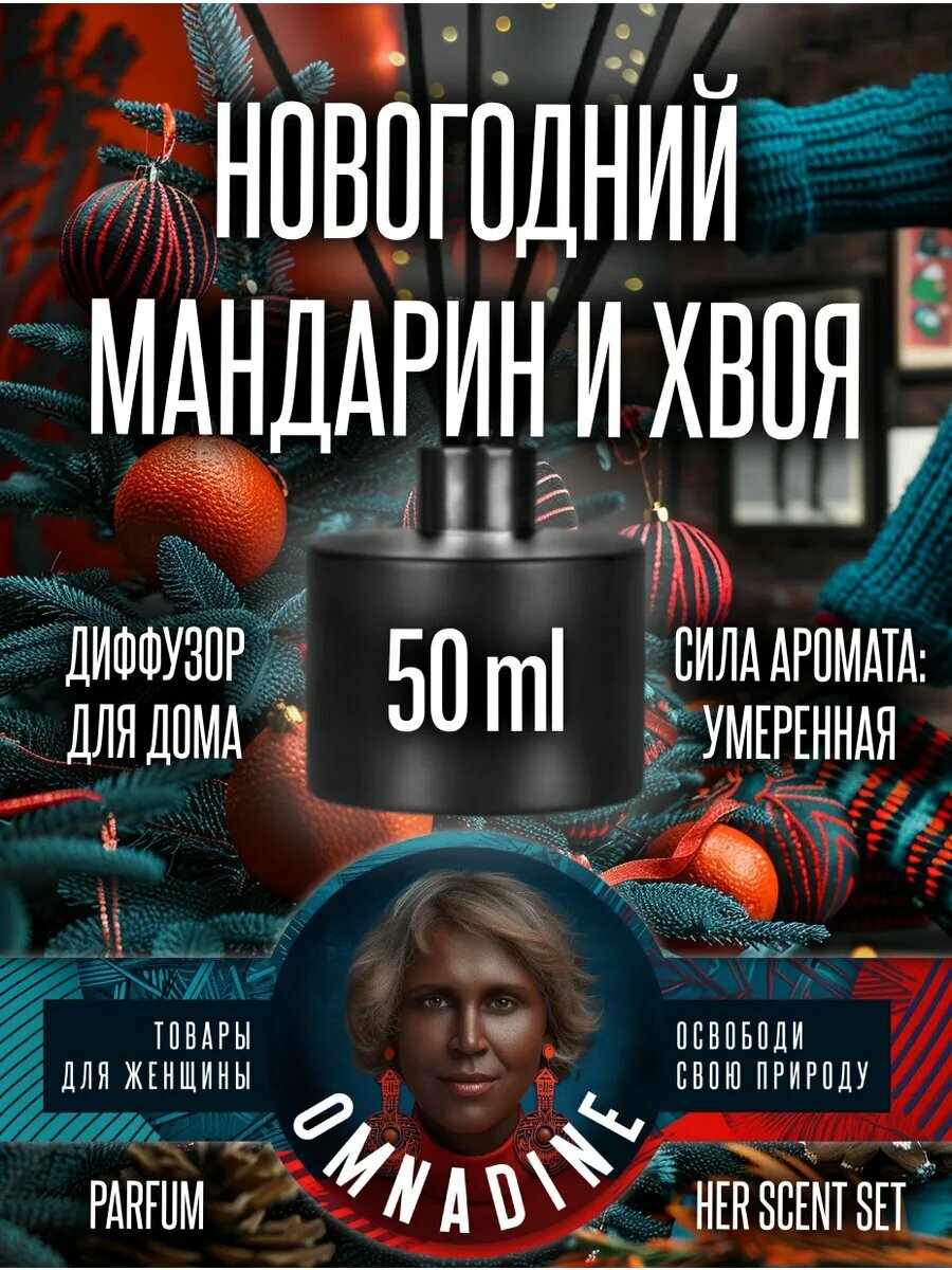 Диффузор для дома стильный мандарин и хвоя