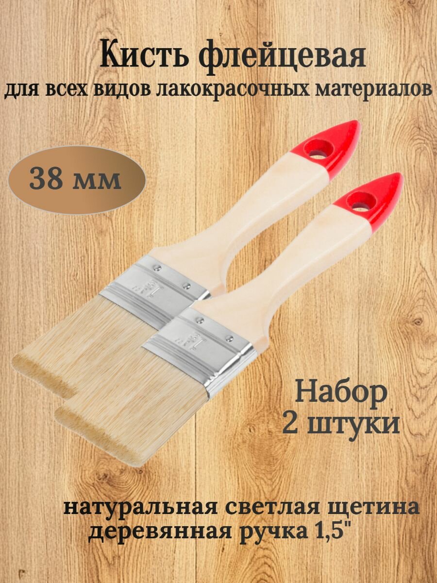 FIT Кисть флейцевая "Стандарт", натуральная светлая щетина, деревянная ручка 1,5" (38 мм), 2 штуки