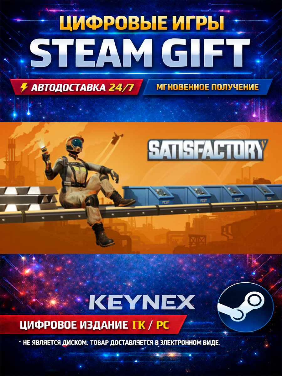 Игра Satisfactory | STEAM GIFT | автоматическая выдача | | Беларусь