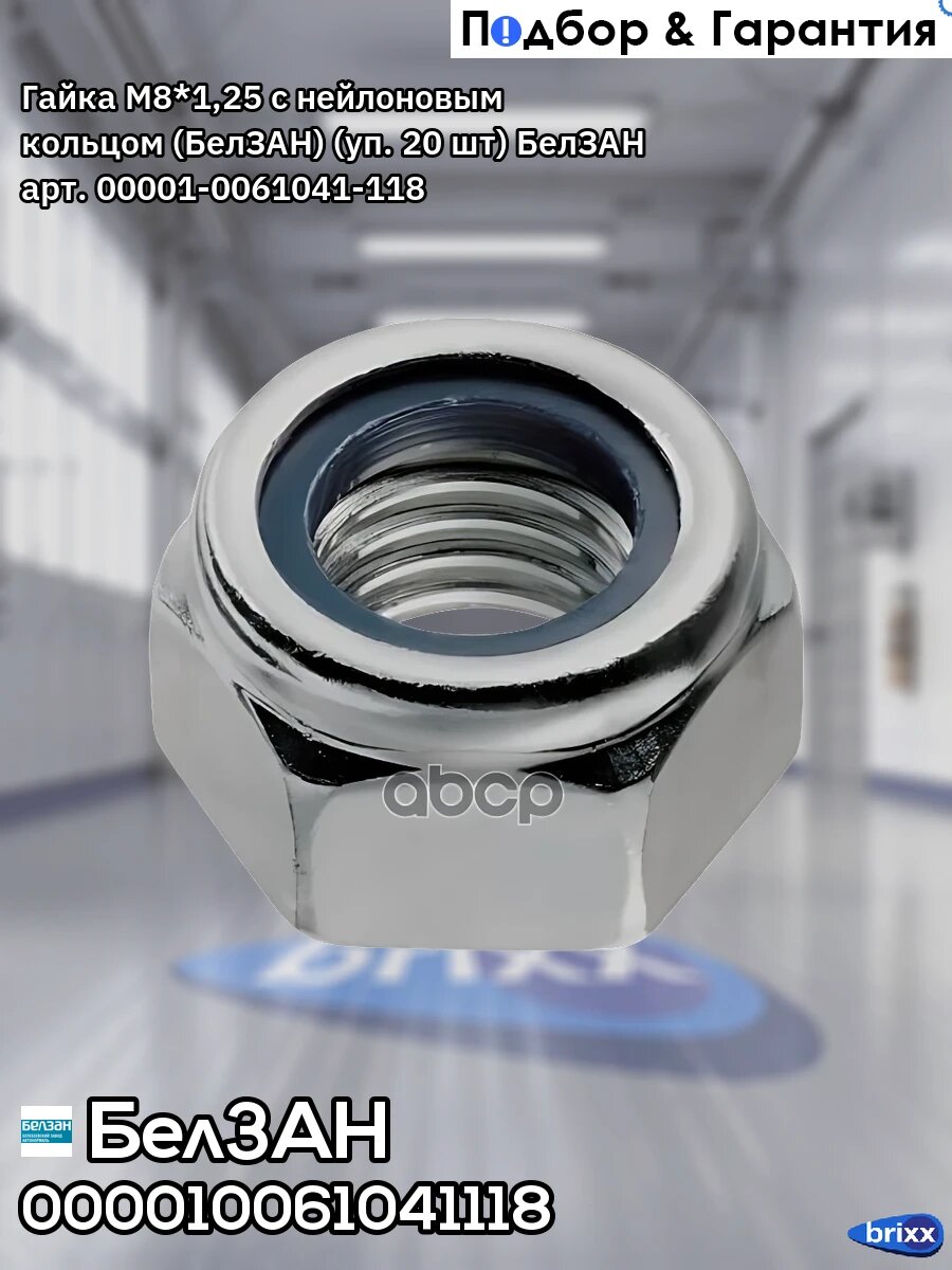 Гайка М8*1,25 с нейлоновым кольцом. "БелЗАН" БелЗАН арт. 00001-0061041-118