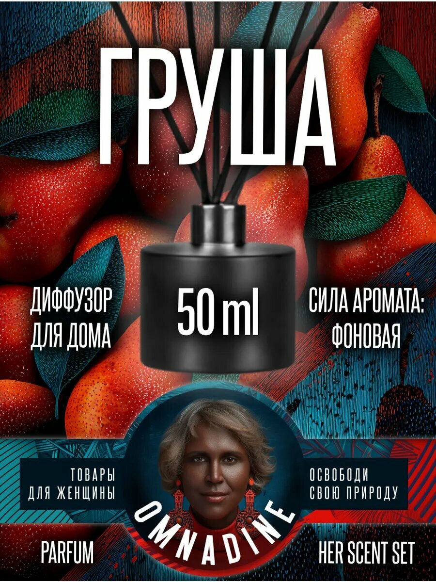 Диффузор для дома с ароматом груши и палочками