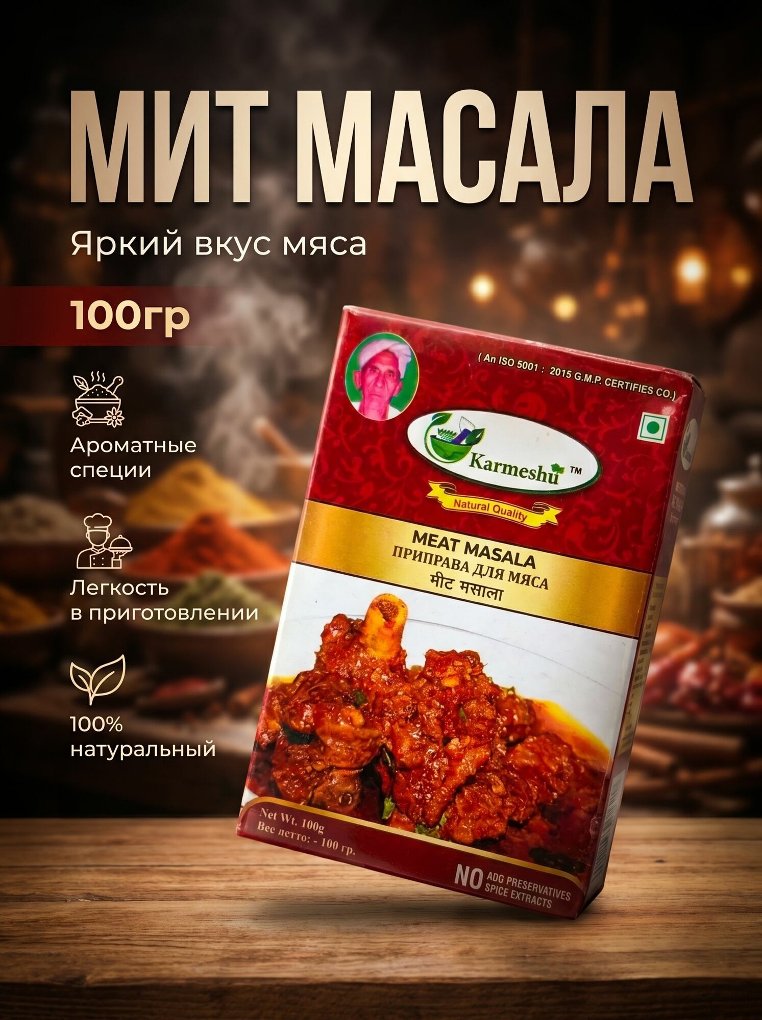 Мит масала (для мяса) Кармешу 100гр в картонной упаковке Meat masala Karmeshu 100gm