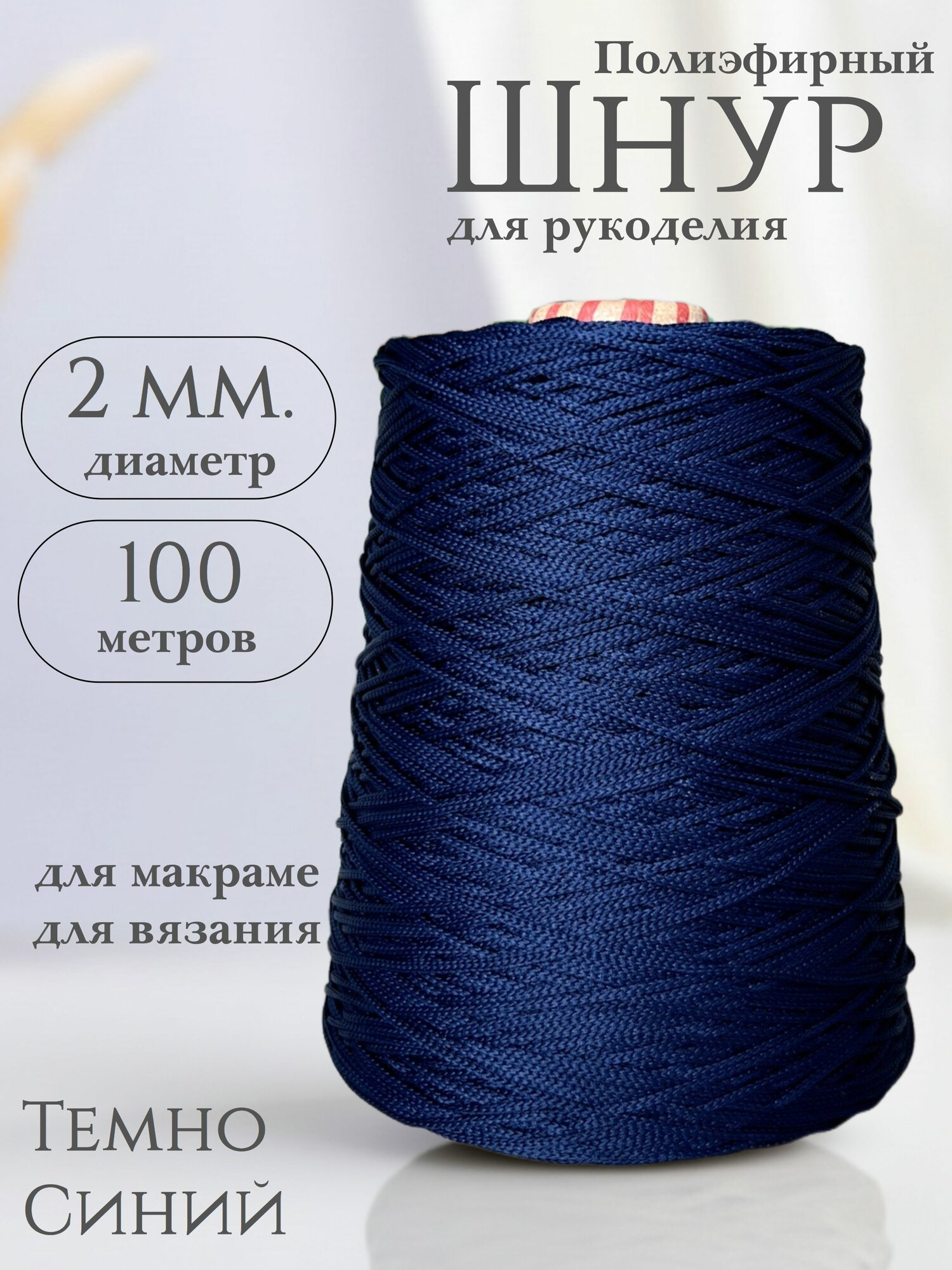 Onlywe полиэфирный шнур 2 мм. 100 метров для рукоделия, макраме и вязания