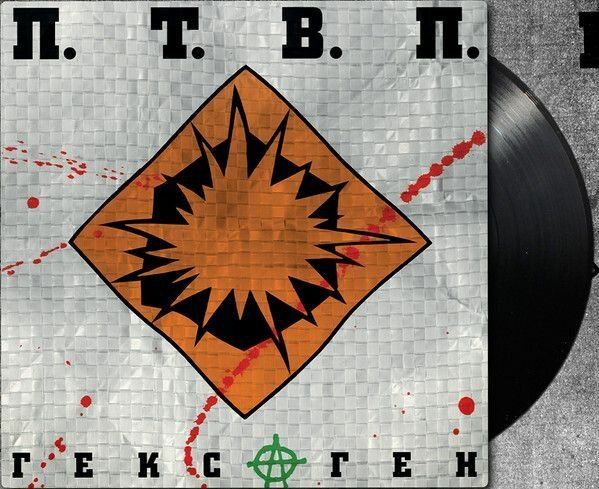 Виниловая пластинка П. Т. В. П. (Последние танки в Париже) "Гексаген" (LP)