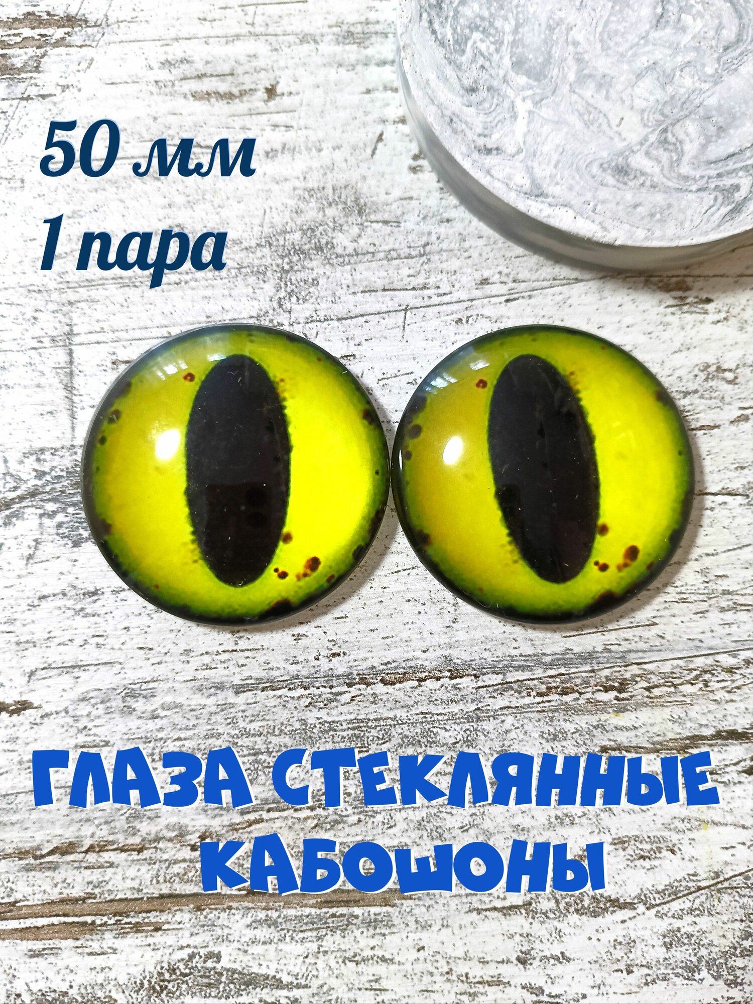 Глаза стеклянные кабошоны 50мм 1 пара. Товар уцененный
