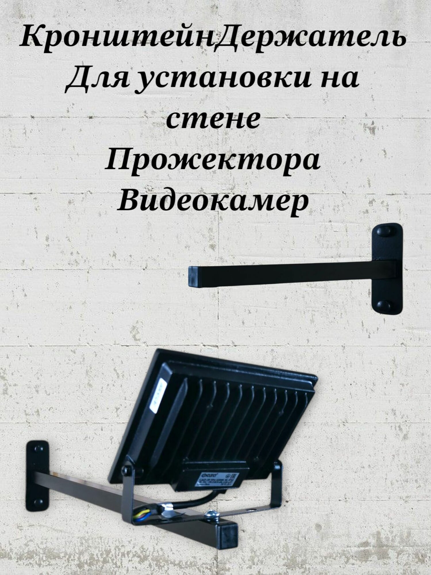 Кронштейн для прожекторов, настенный, уличный, металл, 110х30 см