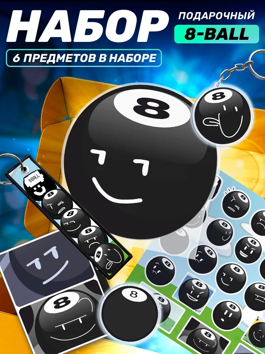 Подарочный набор bfdi 8-ball