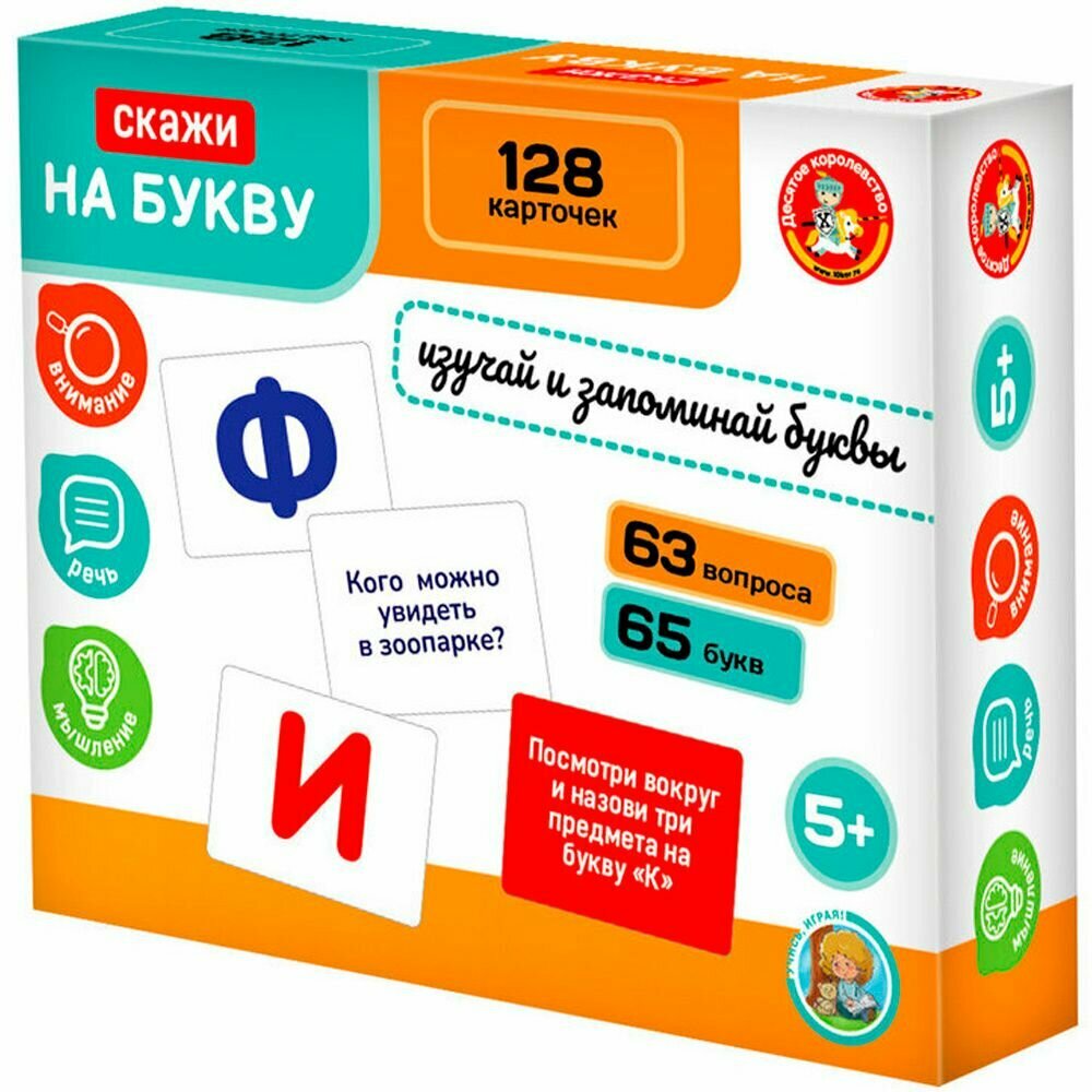 Настольная карточная игра "Скажи на букву", развлекательная настолка для веселой компании и всей семьи, постановка речи, учим буквы русского алфавита, 128 карточек