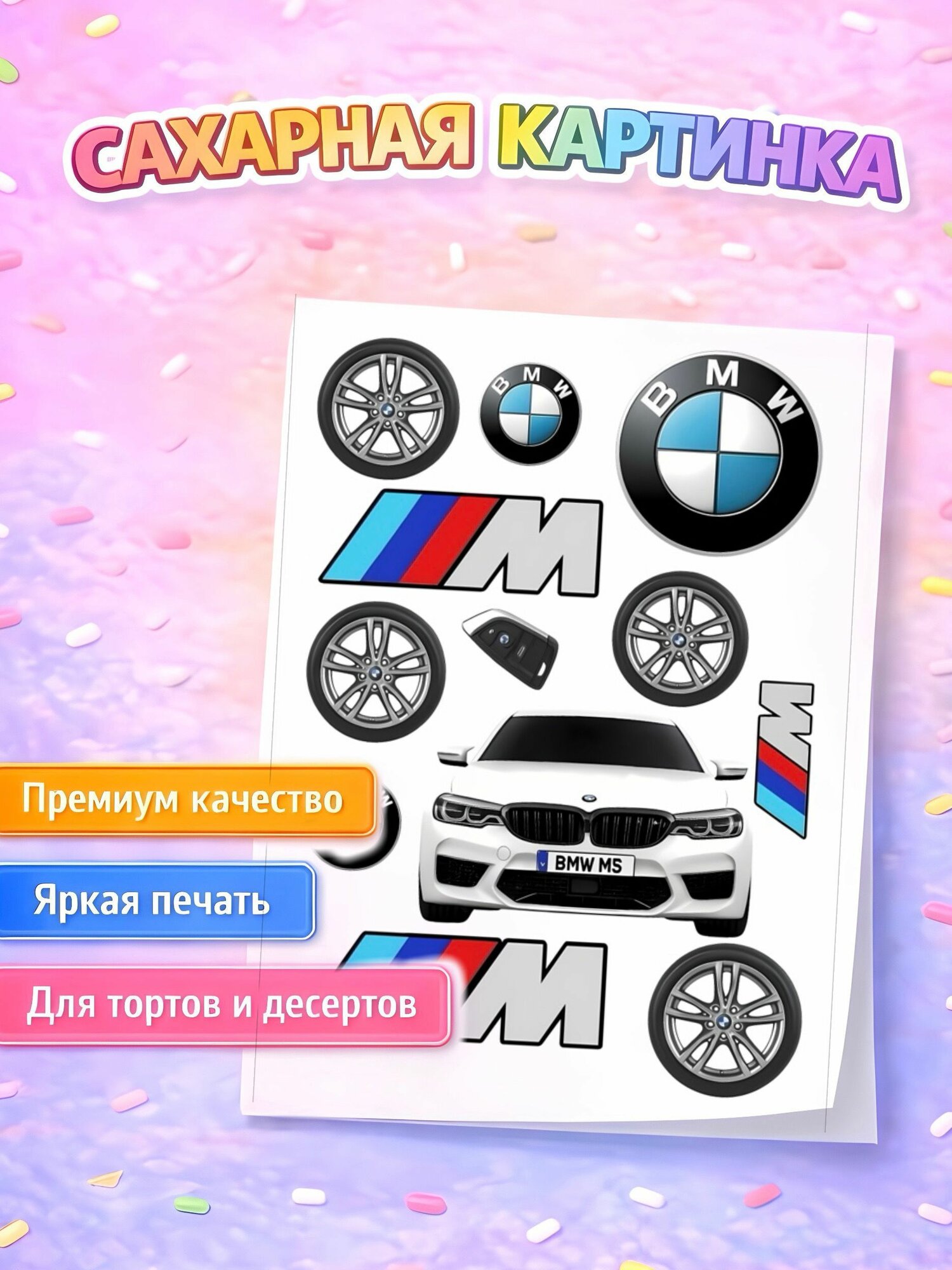 Сахарная картинка BMW MS