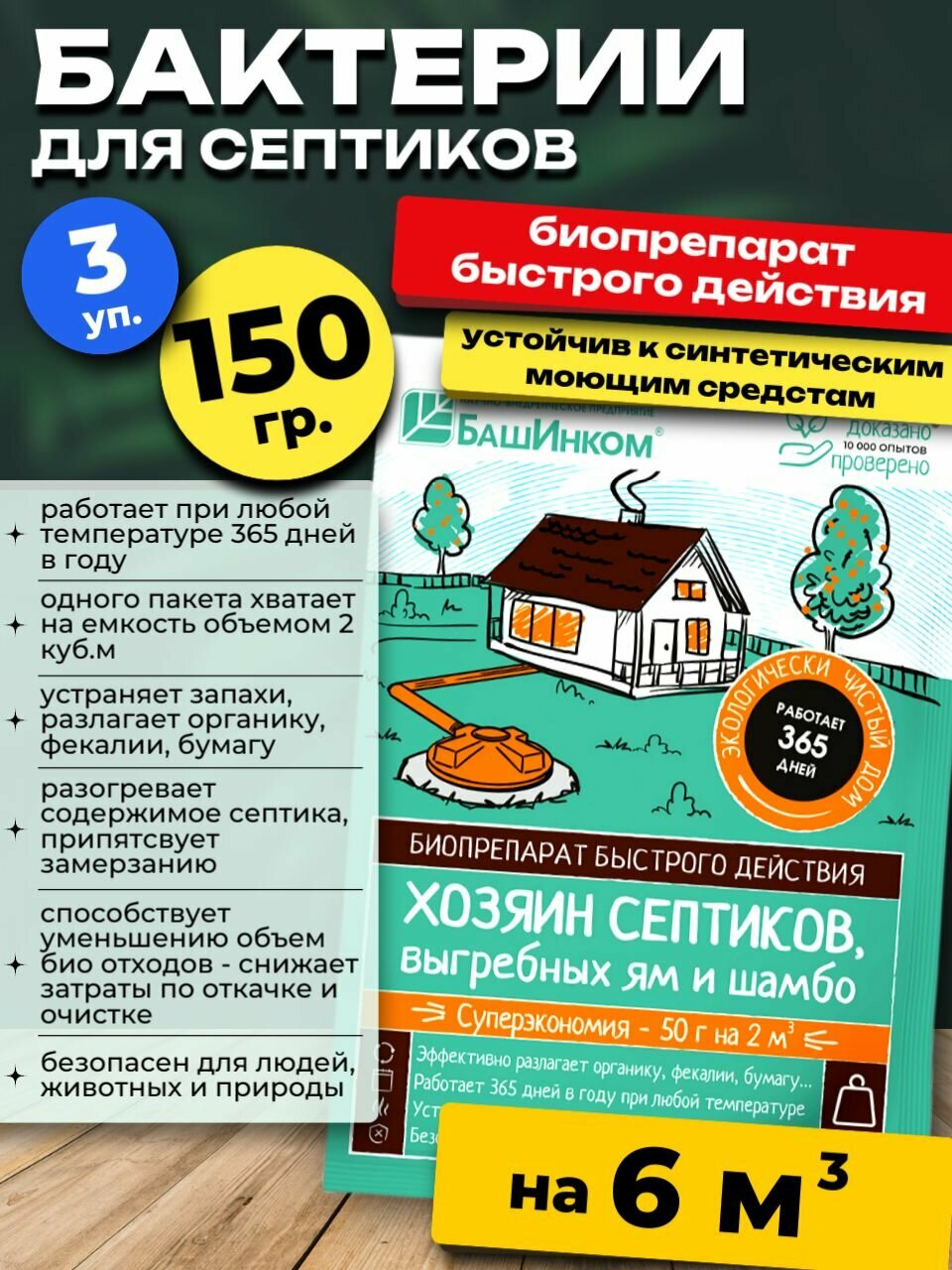 Средство для септиков и выгребных ям Хозяин септиков, 150 гр. ( 3 по 50 гр.)